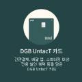 [DGB PLAYER] "처음뵙겠습니다~ '대구로페이' 입니다!" 그래서 미리 카드발급 받아보았다! : 네이버 블로그