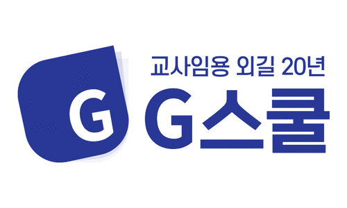 [G스쿨] 2025학년도 공립 중등교사 임용시험 1차 시험장소 공고 : 네이버 블로그