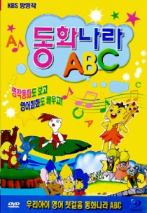 [DVD]동화나라 ABC vol.4- 숲속의 꽃망울 + 은혜갚은 호랑이 + 혹부리 영감(3Disc)4 : 네이버 블로그