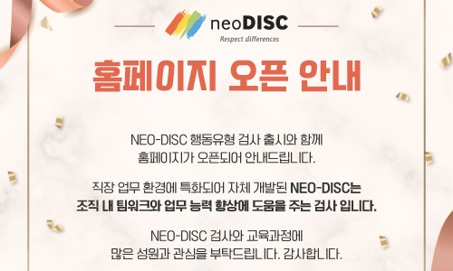 [참가업체] 네오아이즈 _ 조직의 변화를 만드는 가장 강력한 솔루션 neo-DISC 행동유형 검사 : 네이버 블로그