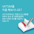 VATSIM 관제사 되기 위한 절차 : 네이버 블로그