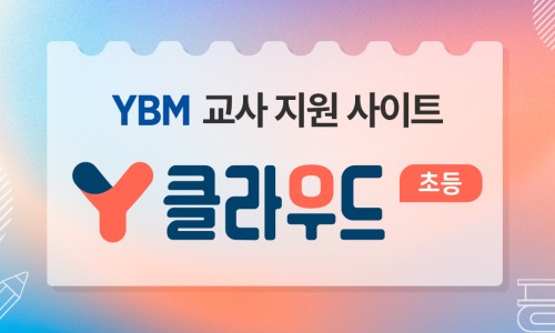 ybm수업자료 후기) 초등학교 수학 기초학력 자료 : 네이버 블로그
